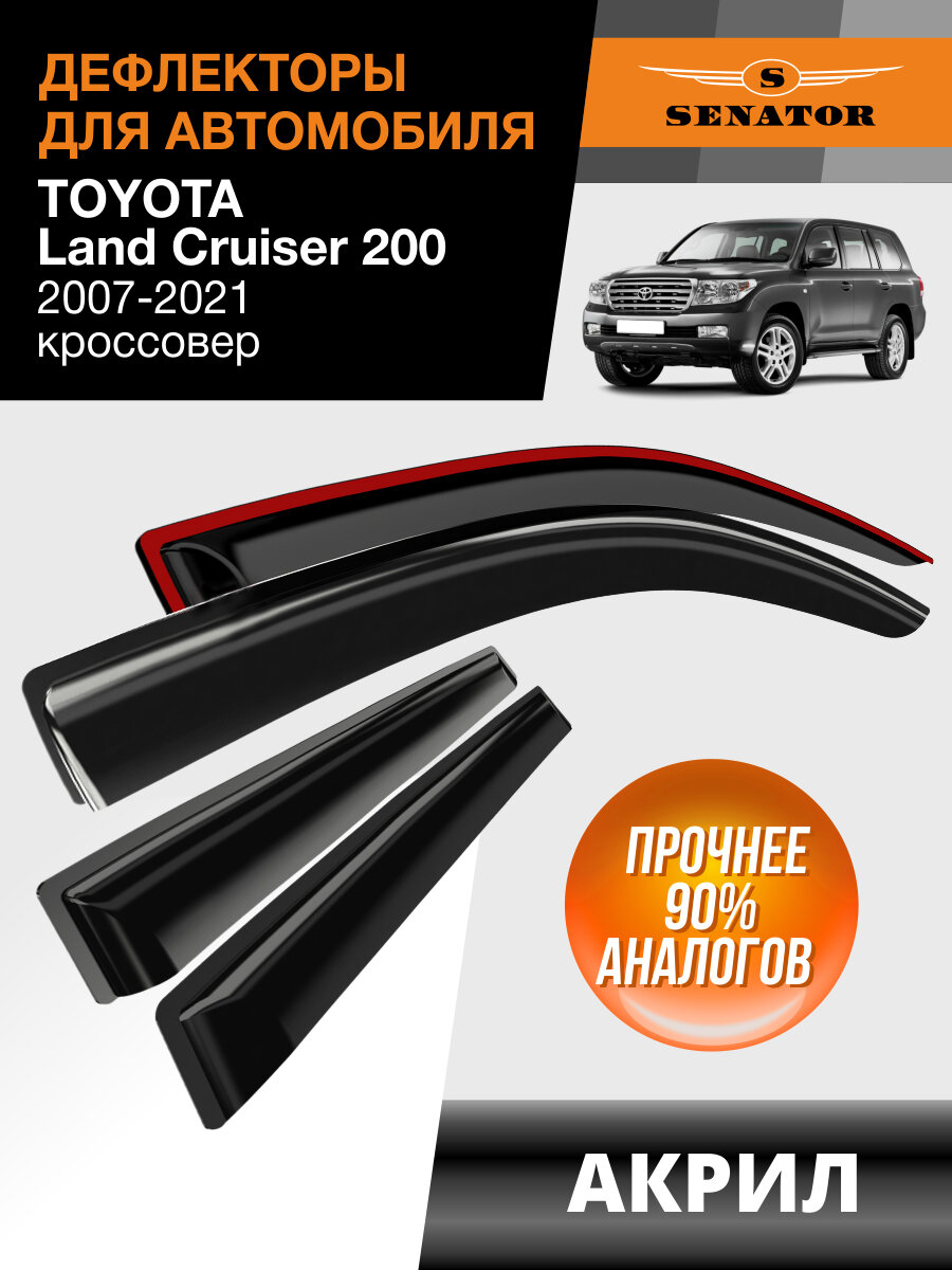 Дефлекторы окон SENATOR Toyota Land Cruiser 200, ветровики, Ленд Крузер 200 (2007-2021 г. в.), кроссовер, накладные, 2шт, акрил