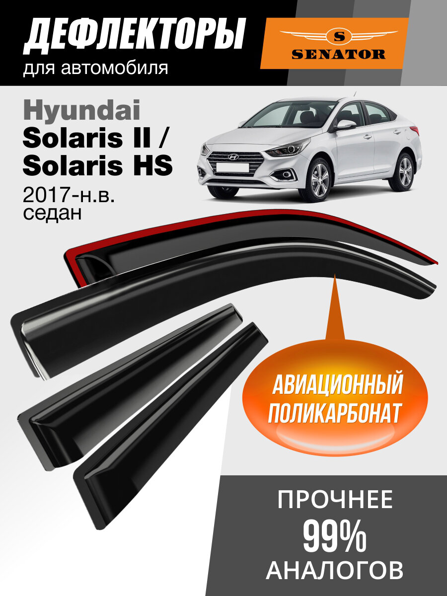 Дефлекторы окон Senator для Hyundai Solaris 2, ветровики Хендай Солярис 2 седан 2017-н. в, накладные, 4шт
