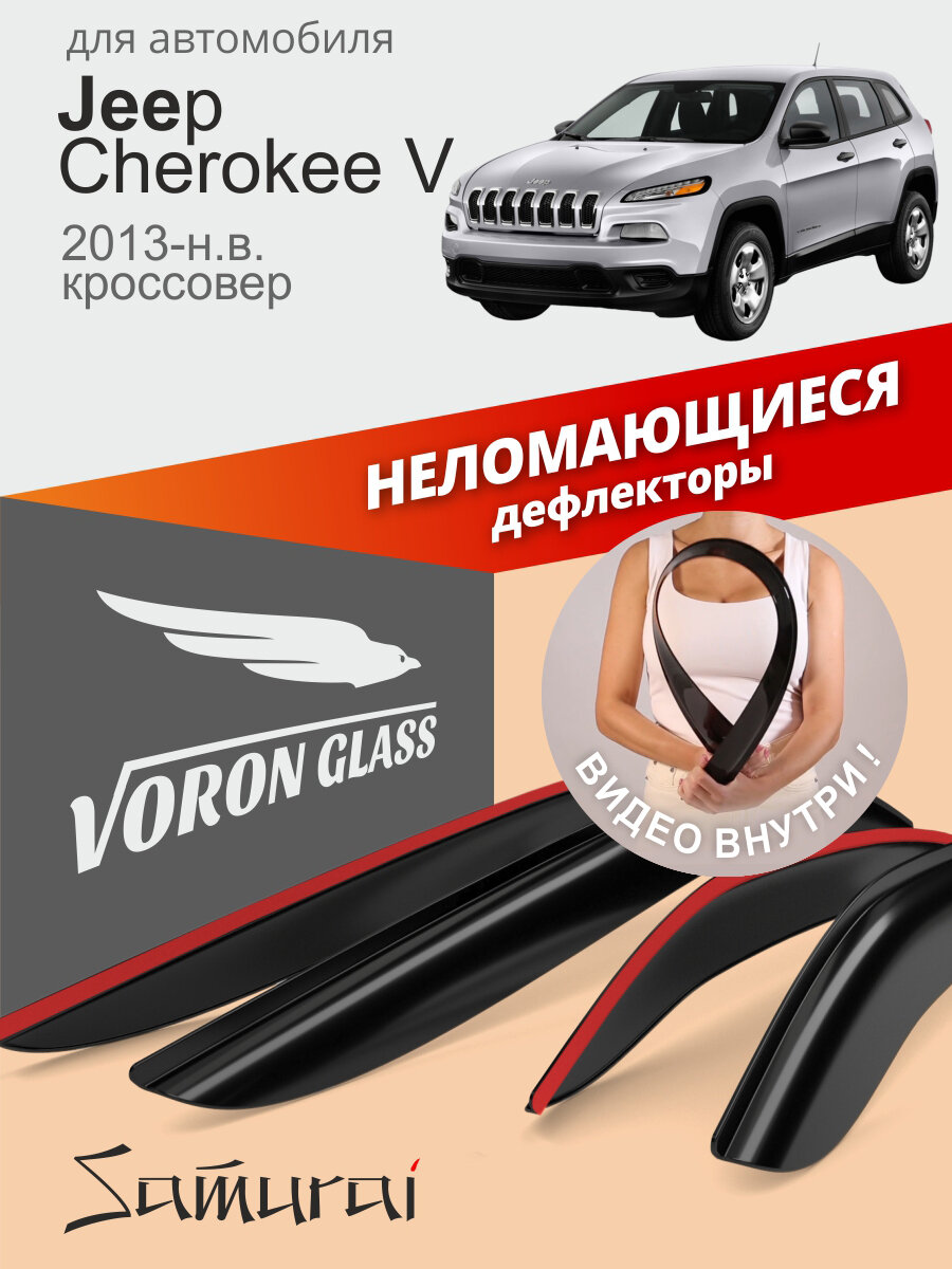 Дефлекторы окон неломающиеся Voron Glass серия Samurai для Jeep Cherokee 5 KL, ветровики Джип Чероки 5 KL (2013-н. в.), накладные 4 шт