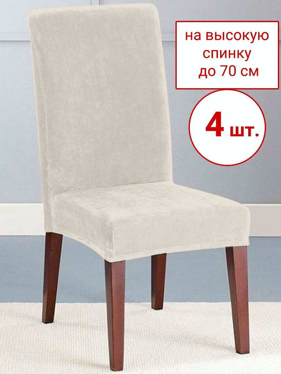 Набор из 4-х чехлов на стулья с высокой спинкой молочно-бежевый, вшитый шнур, Премьер, стрейчвелюр, Виктория Хоум Декор