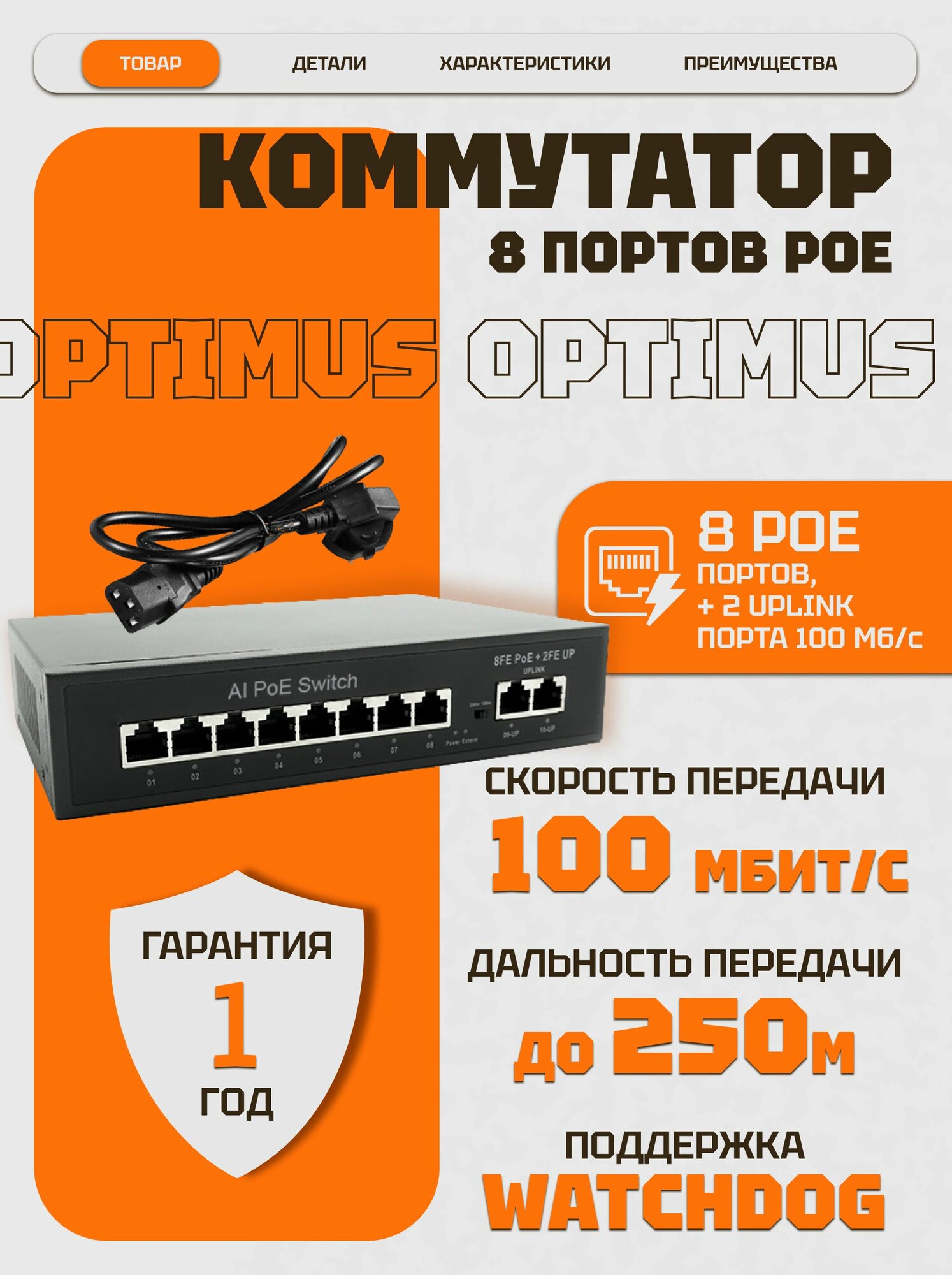 Коммутатор 8-ми портовый POE + 2 uplink порта до 100 Мбит/с RJ-45 EL S-10/8PA_v.2