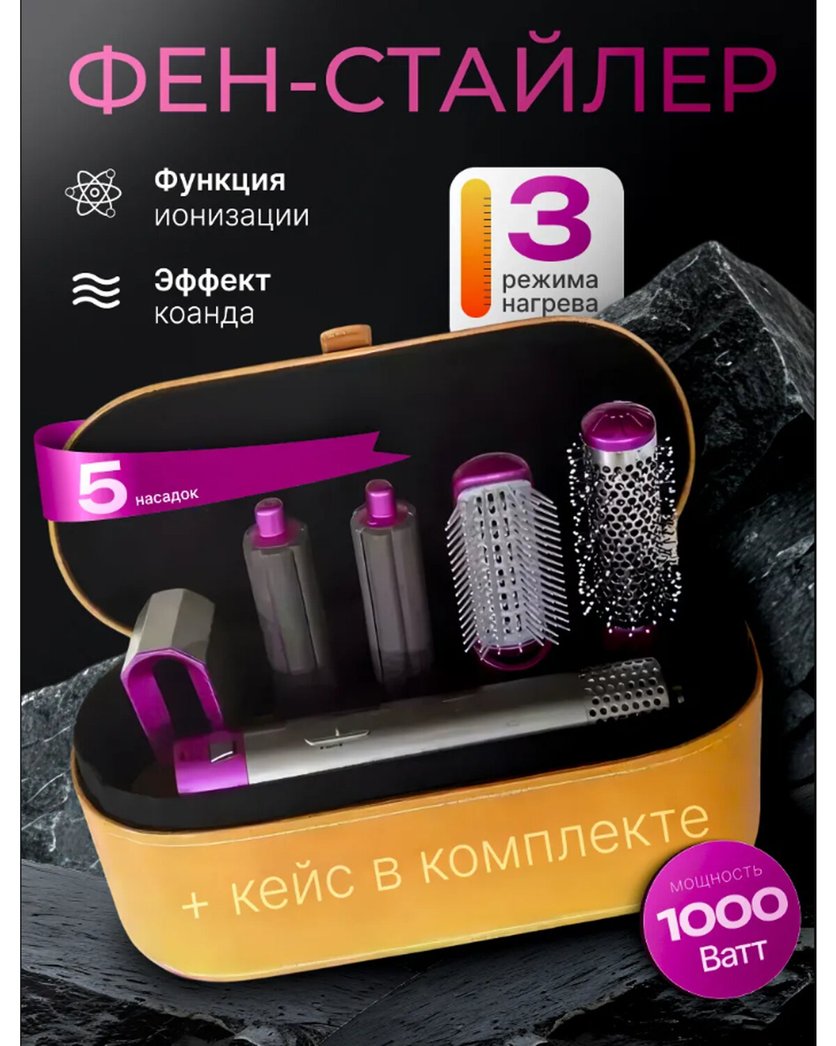 Фен, Мультистайлер 5 в 1 с насадками для сушки и укладки волос в кейсе