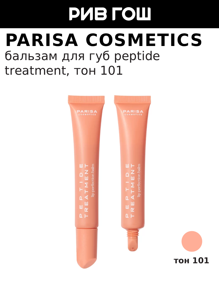 PARISA COSMETICS Бальзам для губ Peptide Treatment Lip Balm PPT-112 регенирирующий с пептидами, 15 г, 101 Bubblegum