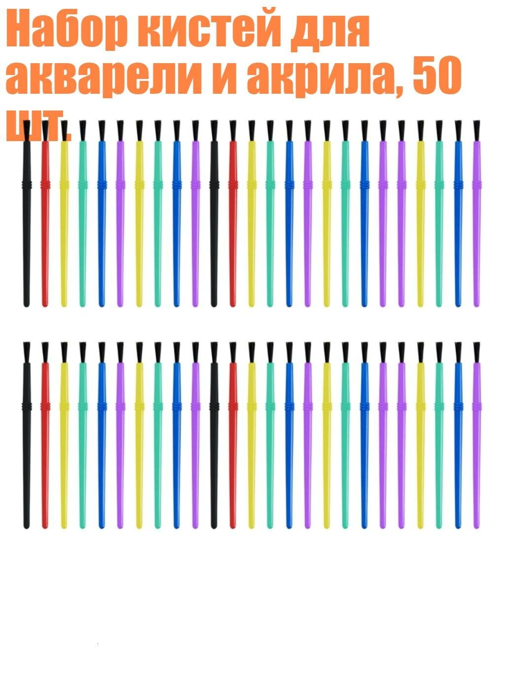 Набор кистей для акварели и акрила, 50 шт, Цветовая гамма 10,5 см