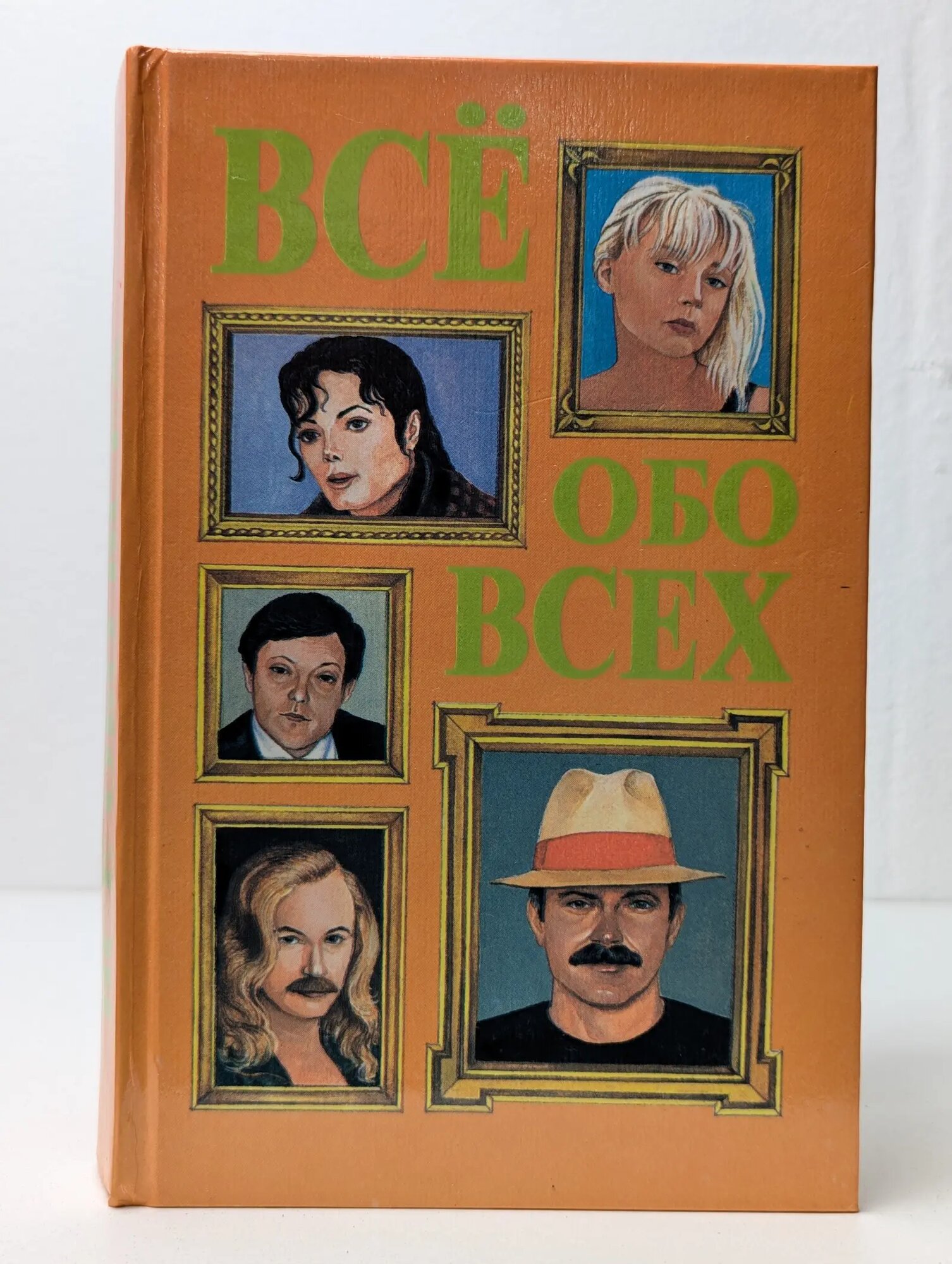 Все обо всех. В восьми томах. Том 7 Шалаева Галина Петровна, Кашинская Любовь Васильевна, Колядич Татьяна Михайловна 1997