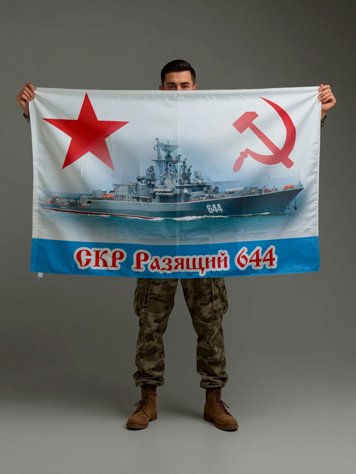Флаг СКР Разящий 644 ВМФ СССР, 90х135 см на шёлке для ручного древка