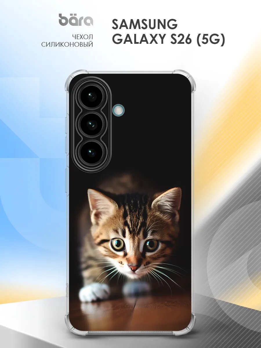 Чехол на Samsung Galaxy S26 (5G), Самсунг Галакси С26 (5Джи), накладка, защита углов, с принтом