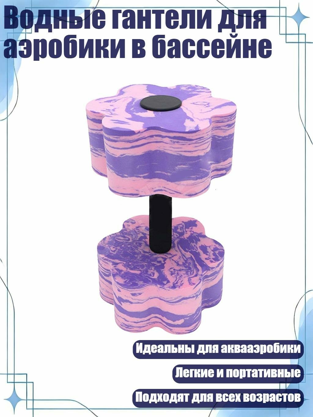 Водные гантели для аэробики в бассейне, Пурпурный и розовый