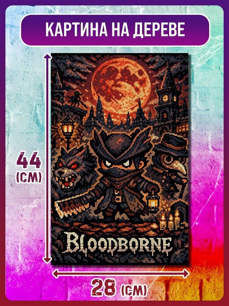 Картина интерьерная на дереве игра Bloodborne (Бладборн, соулс, чиби, кавай, ретро, пиксель арт, 16 bit) - 52512201