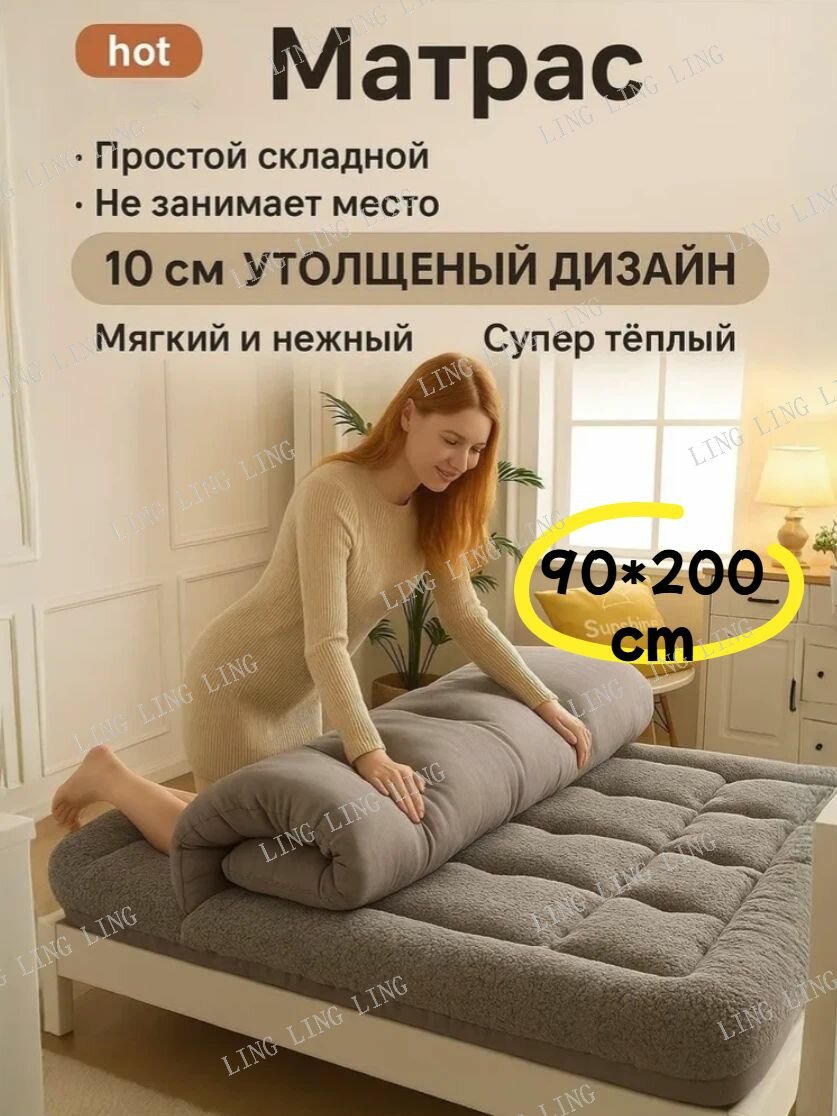 Складной матрас 90x200 см, 10 см, из овчины — мягкий дополнительный слой для кровати, татами и сна дома