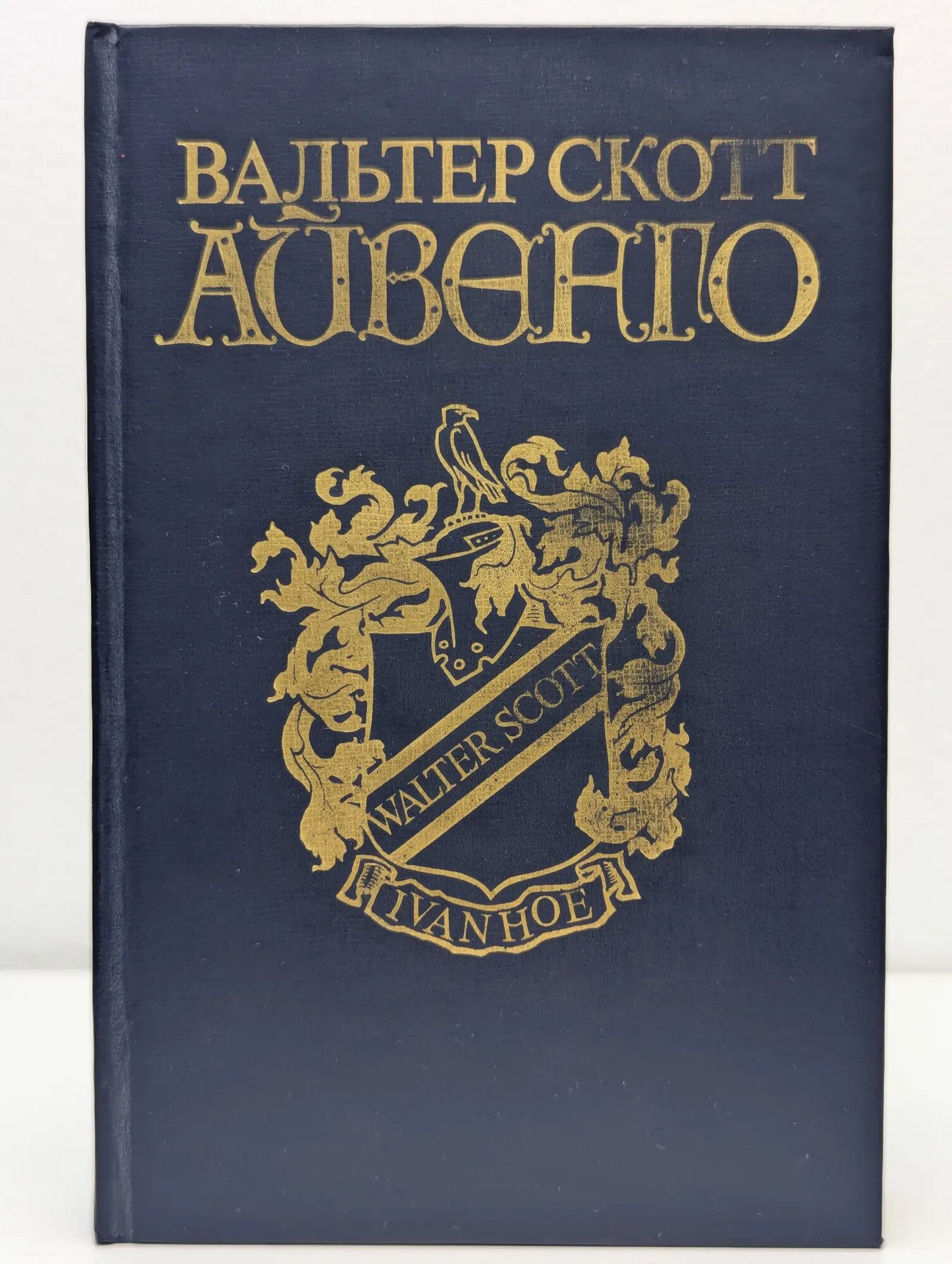 Айвенго Скотт Вальтер 1984