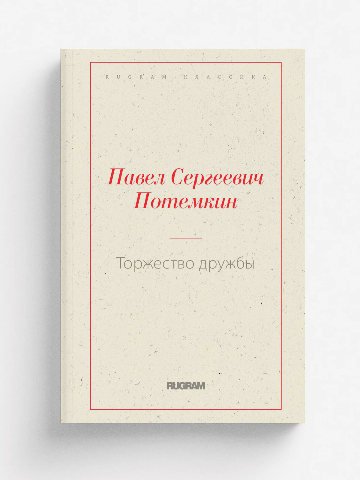 Торжество дружбы
