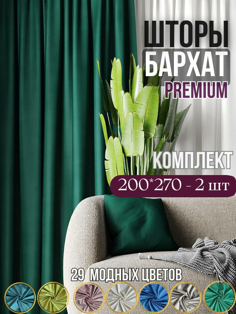 Комплект штор бархат для гостиной и спальни шторы 2 шт по 200 на 270см