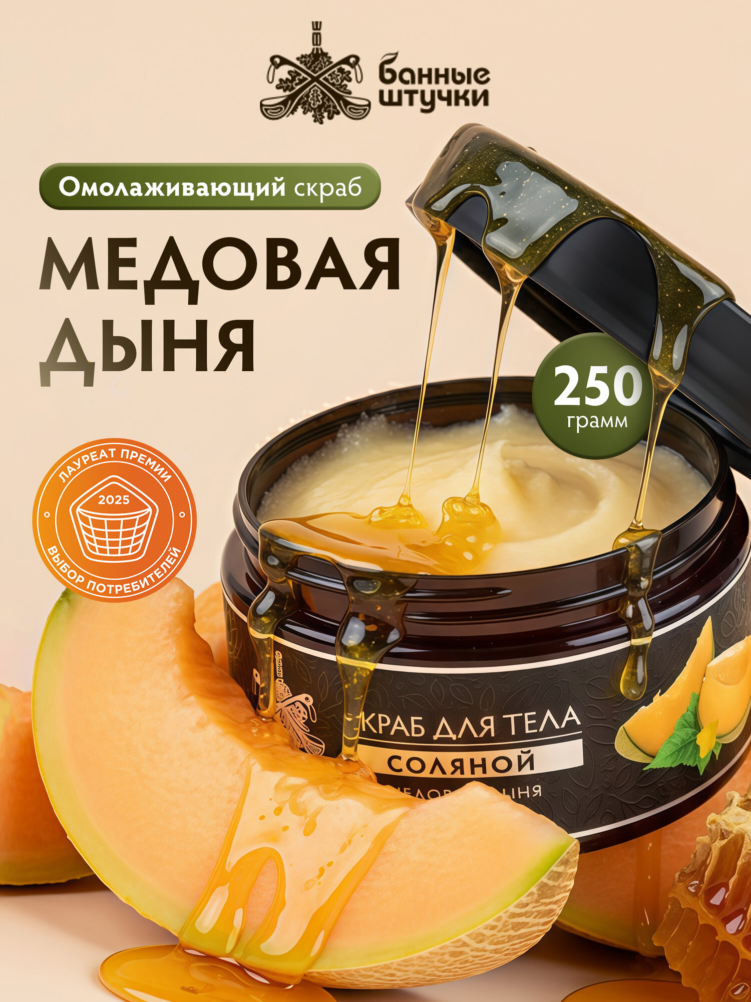 Скраб для тела соляной "Медовая дыня", 250 мл "Банные штучки"