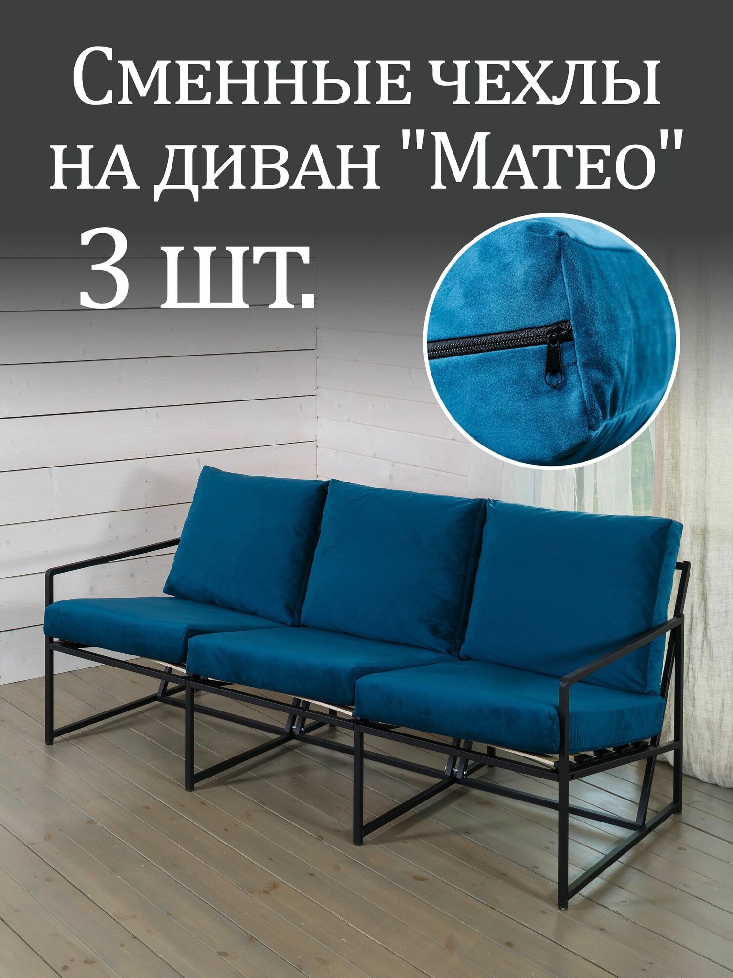 Чехлы на диван "Mateo" комплект 3 шт.