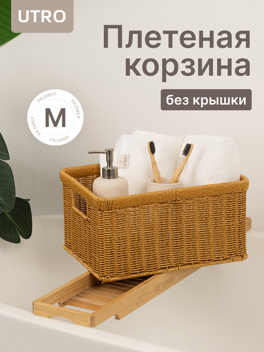 Корзина UTRO без крышки М корзина из ротанга, плетеный органайзер для вещей