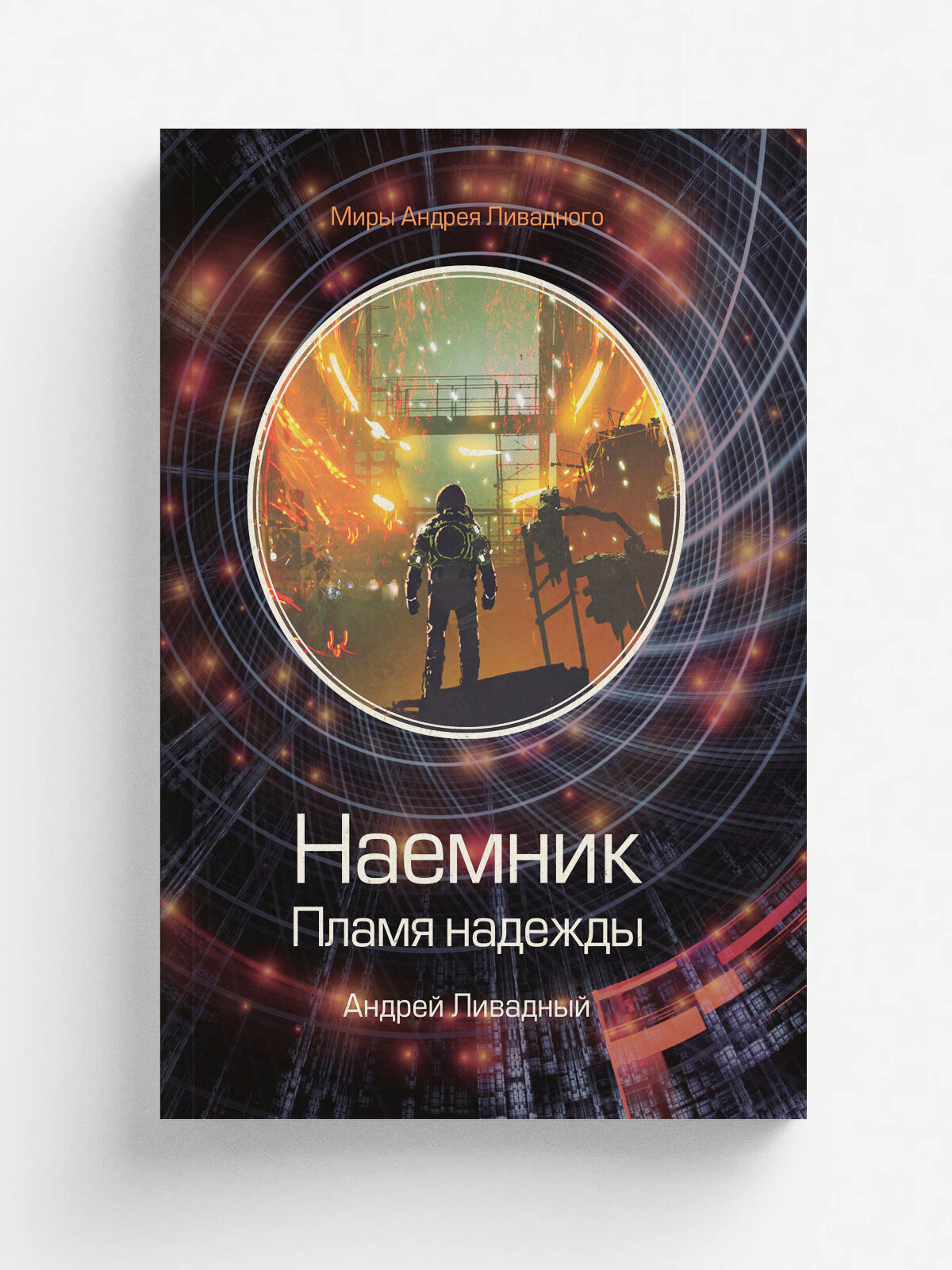 Наемник. Пламя надежды