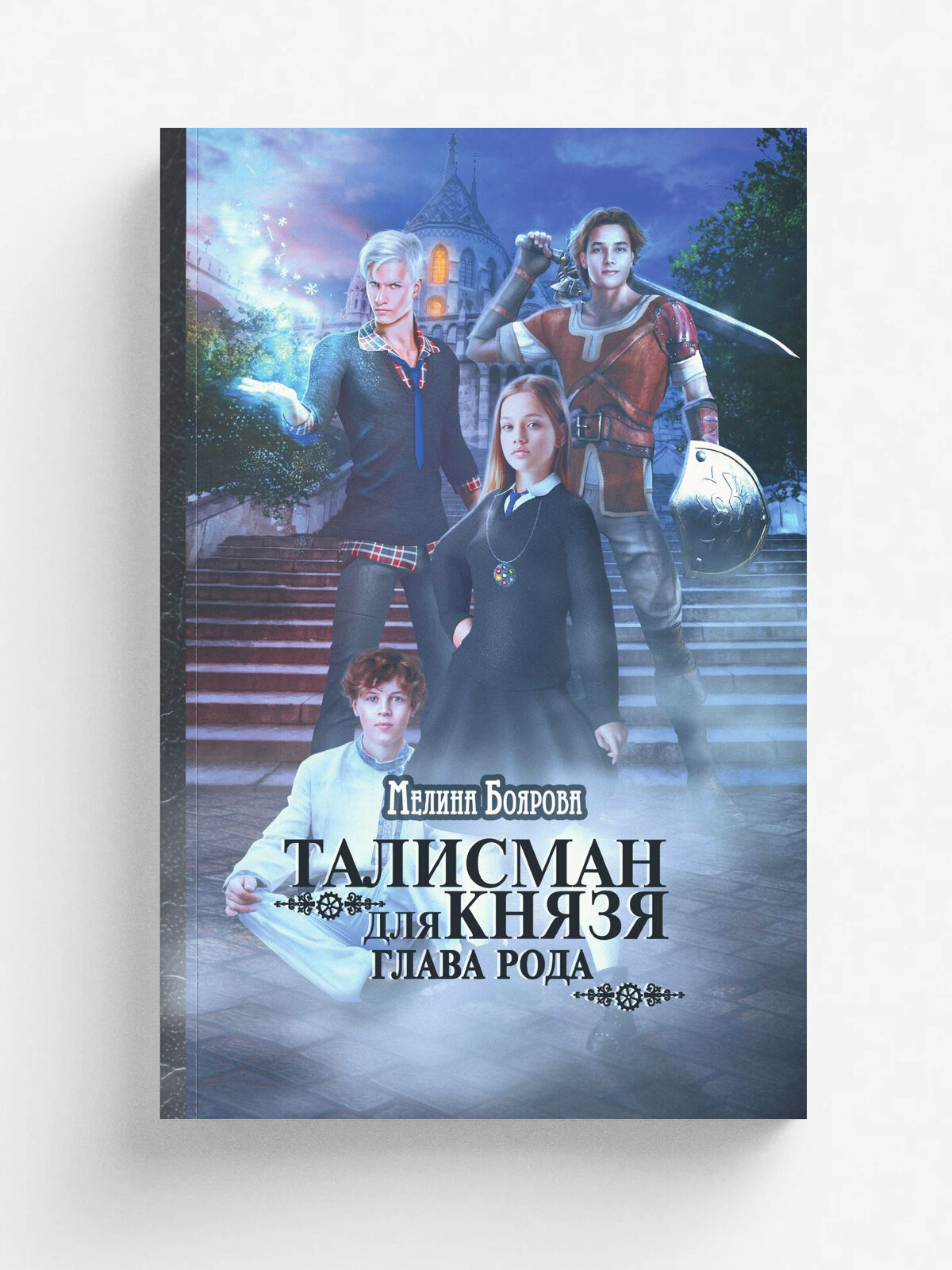 Талисман для князя. Глава рода