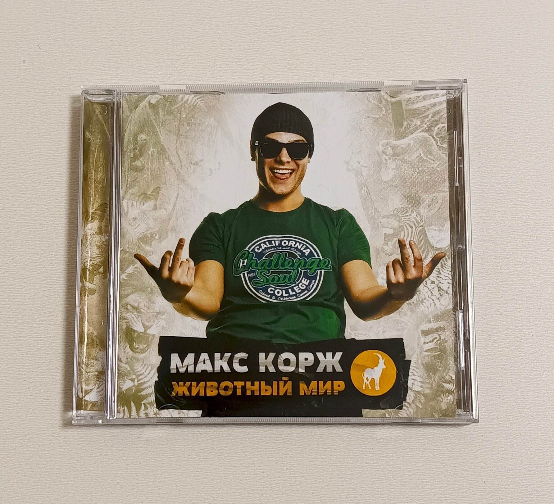 Макс Корж. Животный мир (CD-R)