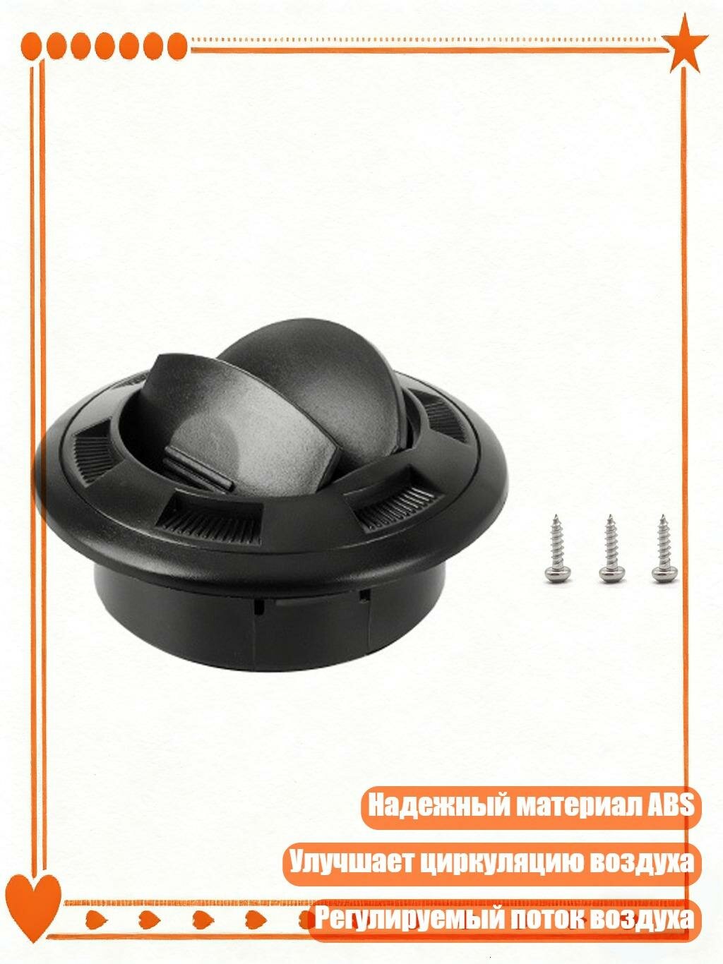 Круглый поворотный дефлектор для автомобильной вентиляции 75 мм, ЮГЛ