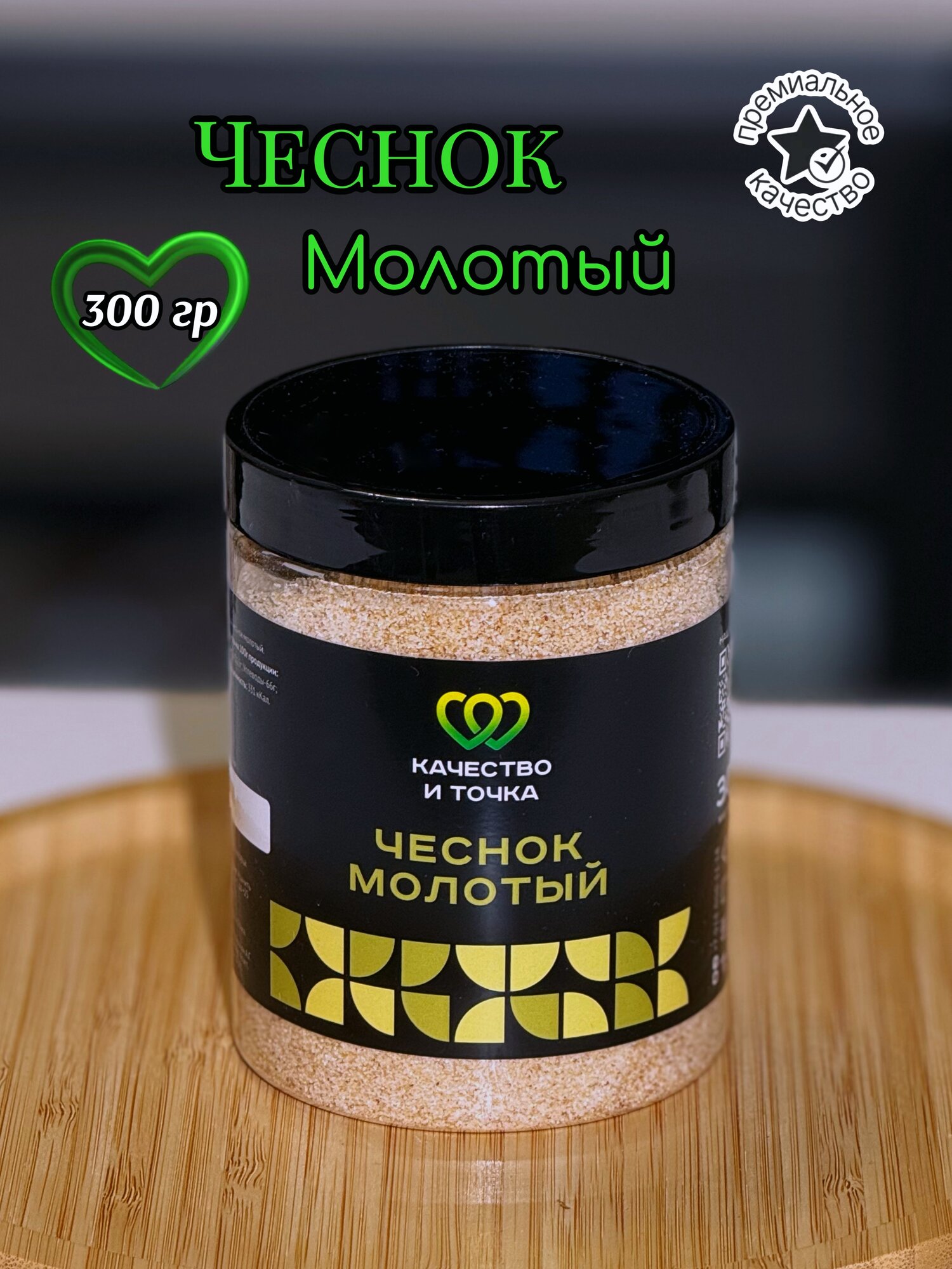 Чеснок сушеный молотый Качество и точка, 300гр, без глютена, универсальная