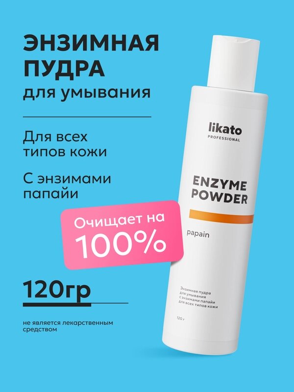 Энзимная пудра от прыщей, черных точек, постакне с папаином, 150 мл, Likato Professional