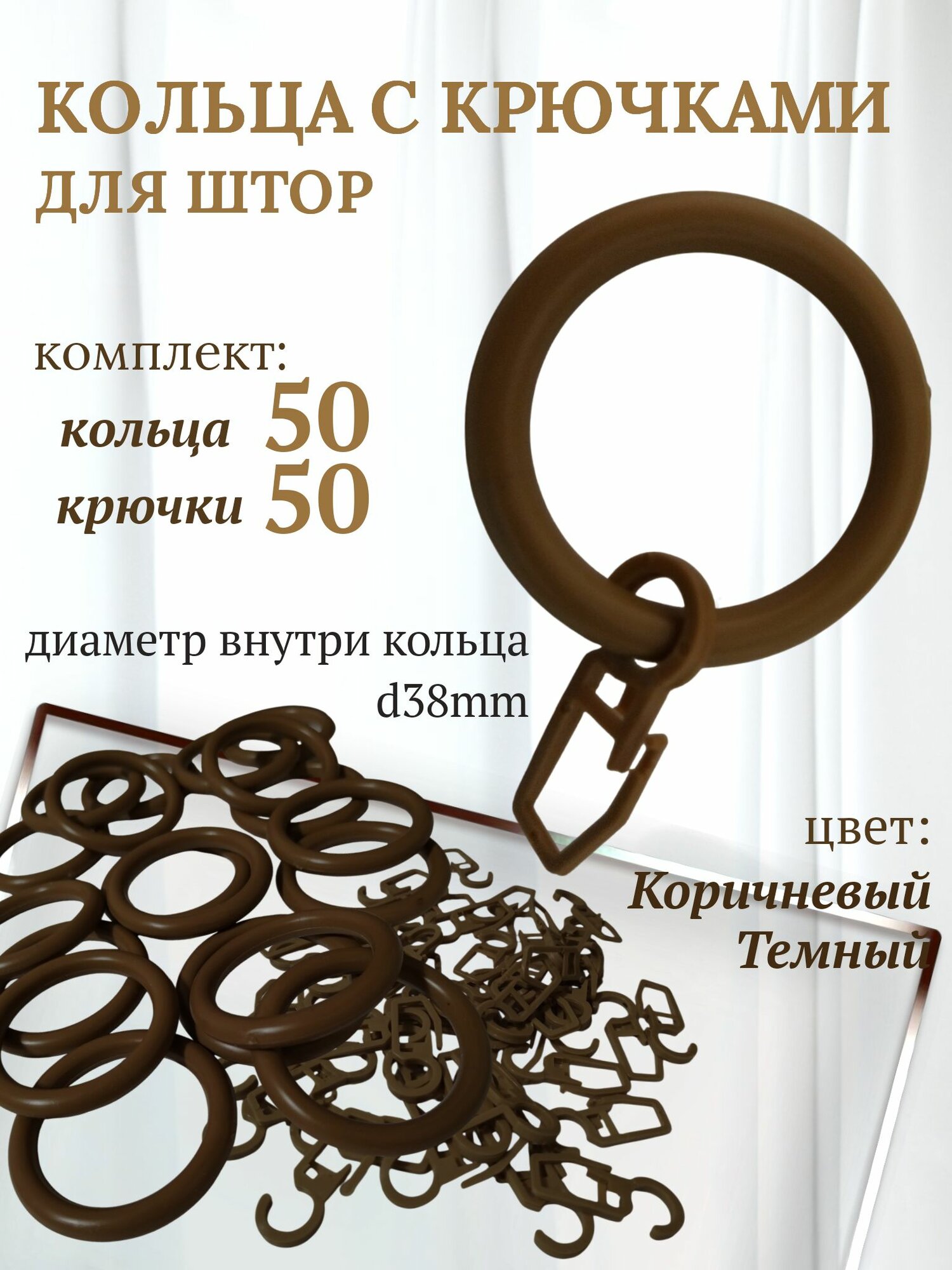 Кольца для штор и крючки для колец, коричневые тёмный. 50 шт в комплекте. 50 кольца + 50 крючки