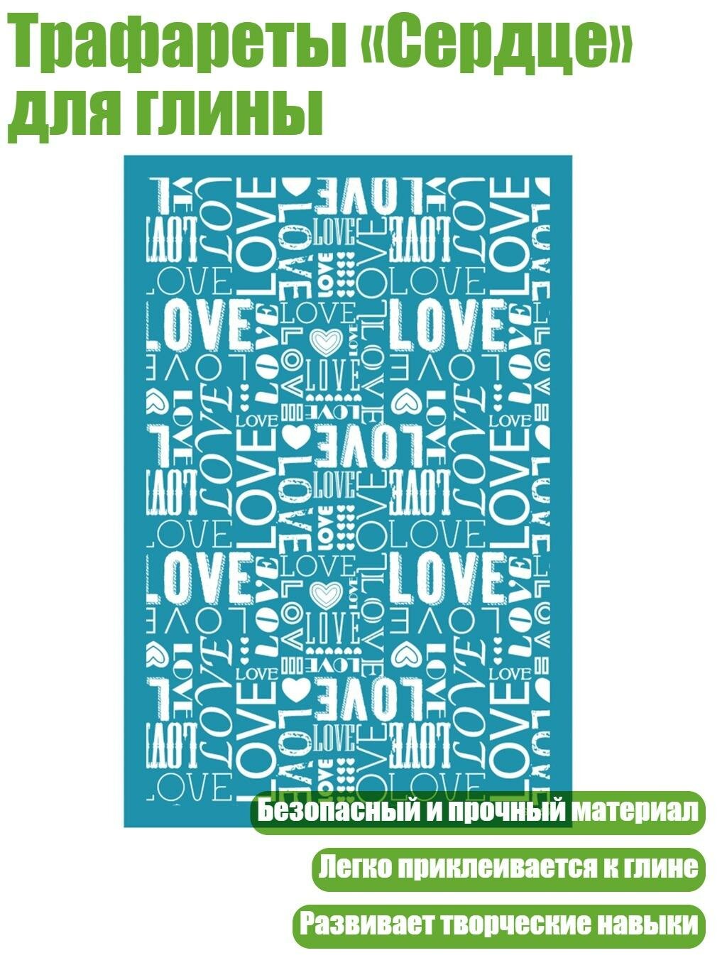 Трафареты «Сердце» для глины, SY156