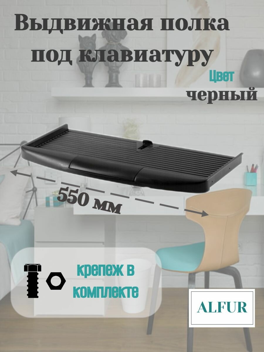 Полка для клавиатуры