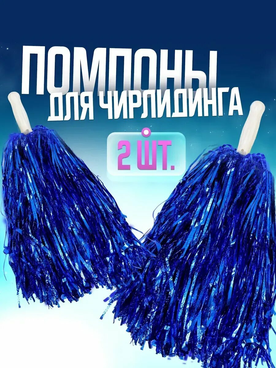 Помпоны для черлидинга синие