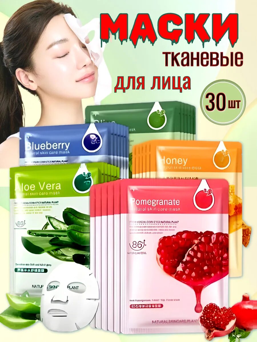 Набор тканевых масок, для лица, 30шт, против морщин, увлажнение