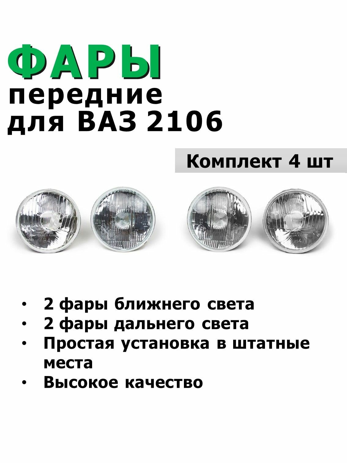 Фары передние для ВАЗ 2106 стандартные / ближние и дальние