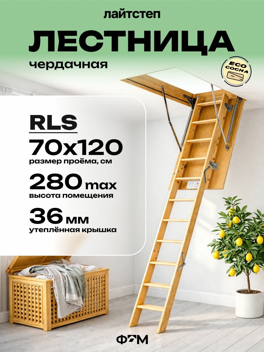 Лестница чердачная трансформер LITESTEP (Лайтстеп) RLS 70*120*280 см деревянная с утепленной крышкой люком для дома и дачи