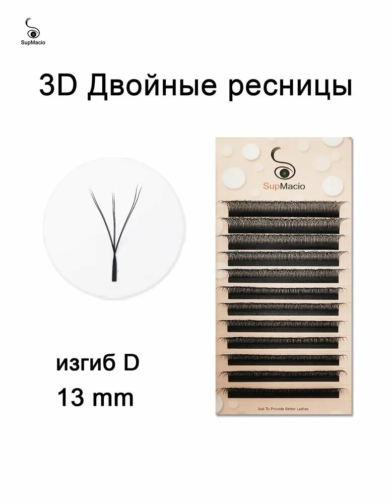 Ресницы 3д двойные кончики SUPMACIO изгиб d 13mm 0,07 ресницы для наращивания пучки 6д