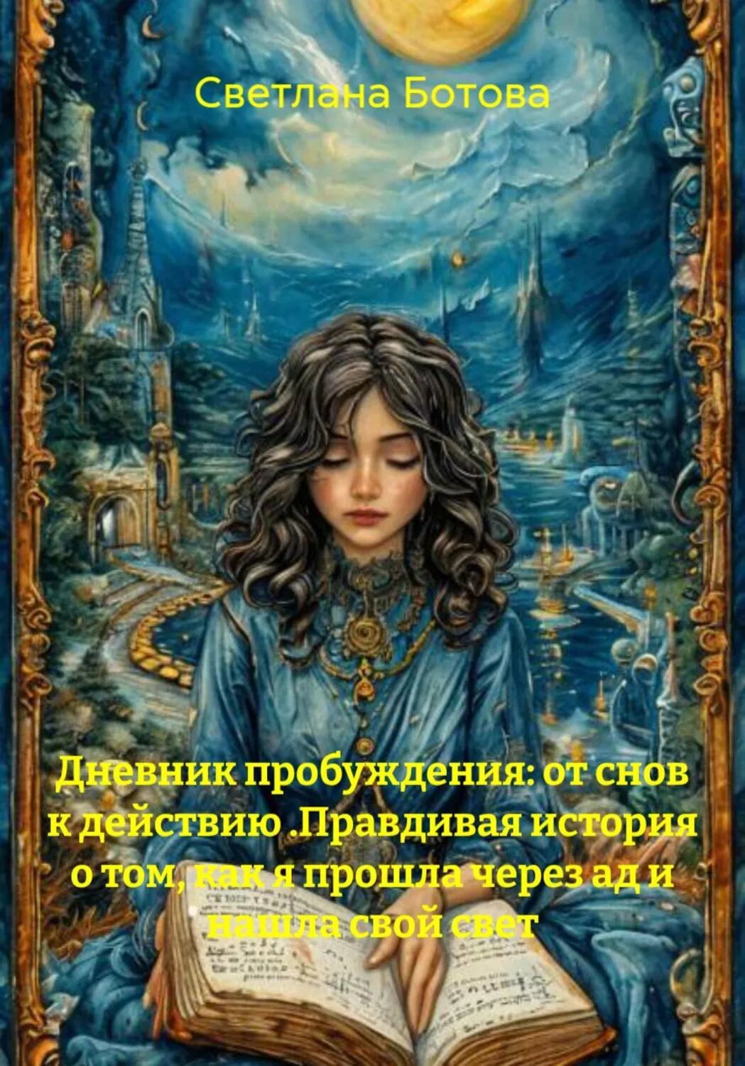 Дневник пробуждения: от снов к действию. Правдивая история о том, как я прошла через ад и нашла свой свет [Цифровая книга]