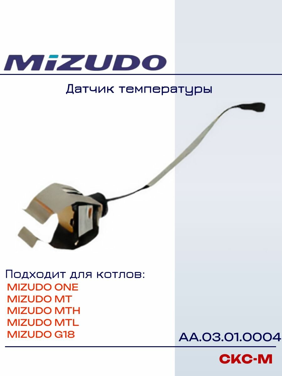 AA.03.01.0004 Датчик температуры NTC для котлов Mizudo