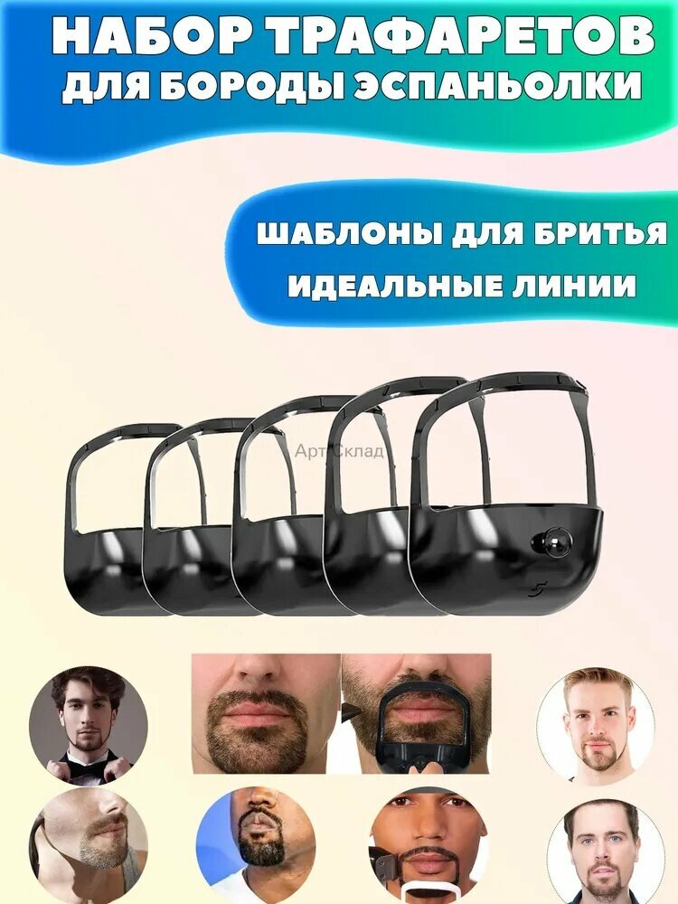 Набор трафаретов для бороды эспаньолки 5 штук, Трафарет для бритья бороды и усов, Бритвенный набор - Шаблон расческа для создания чёткой линии щетины - подарок для мужчины -