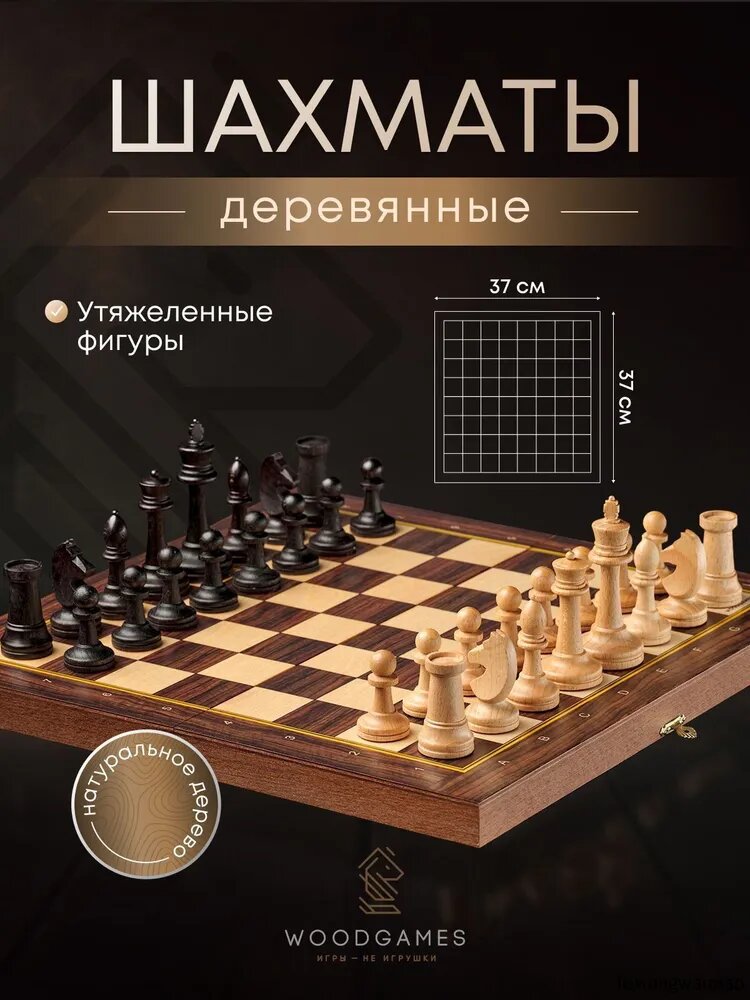Шахматы деревянные с утяжеленными фигурами 40х40