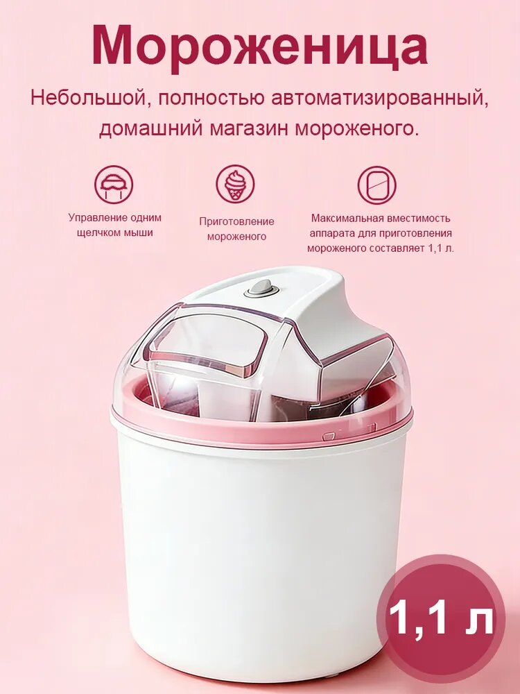 Мороженица Электрическая, ёмкость 1100 мл, полуавтоматическая, время приготовления 15-25 мин, розовый
