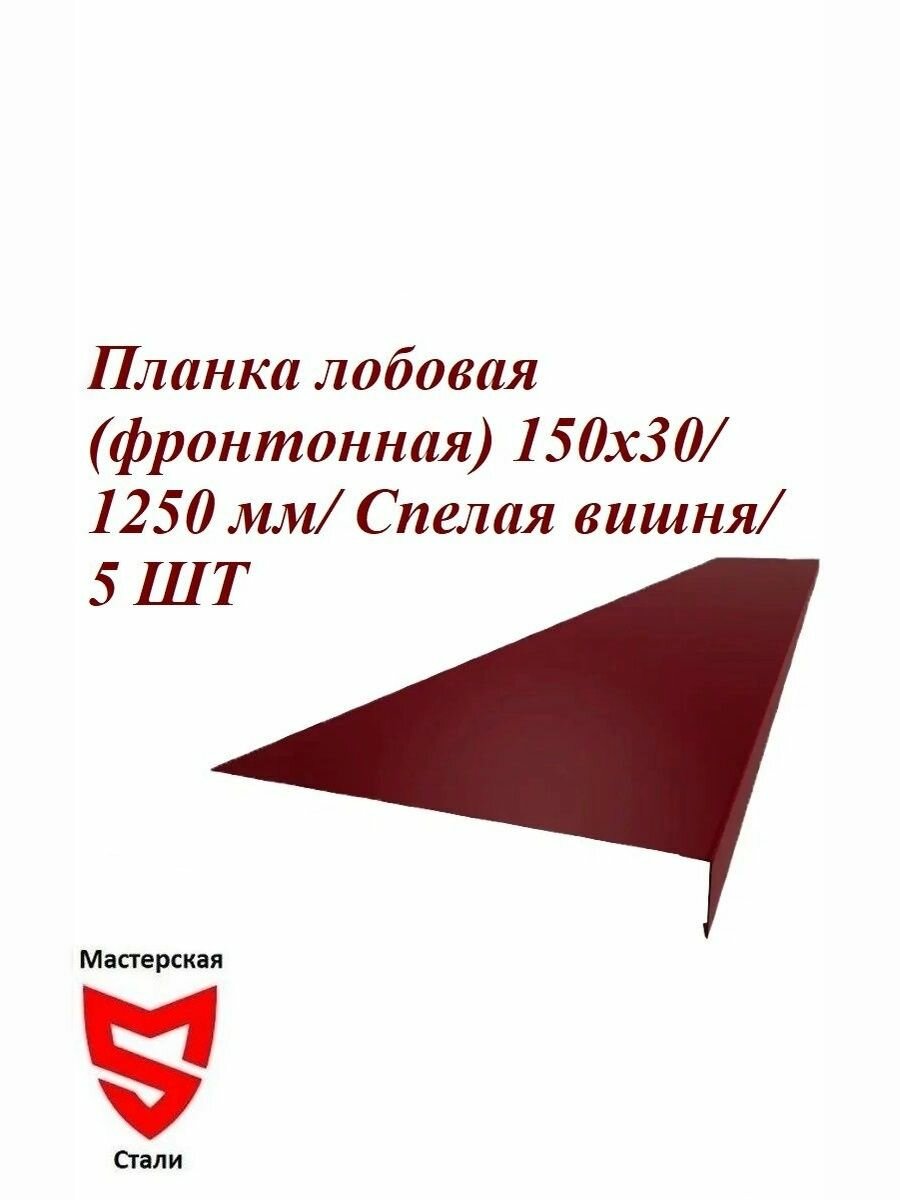 Планка лобовая (фронтонная) 150х30/ 1250 мм/ Спелая вишня/ 5 ШТ