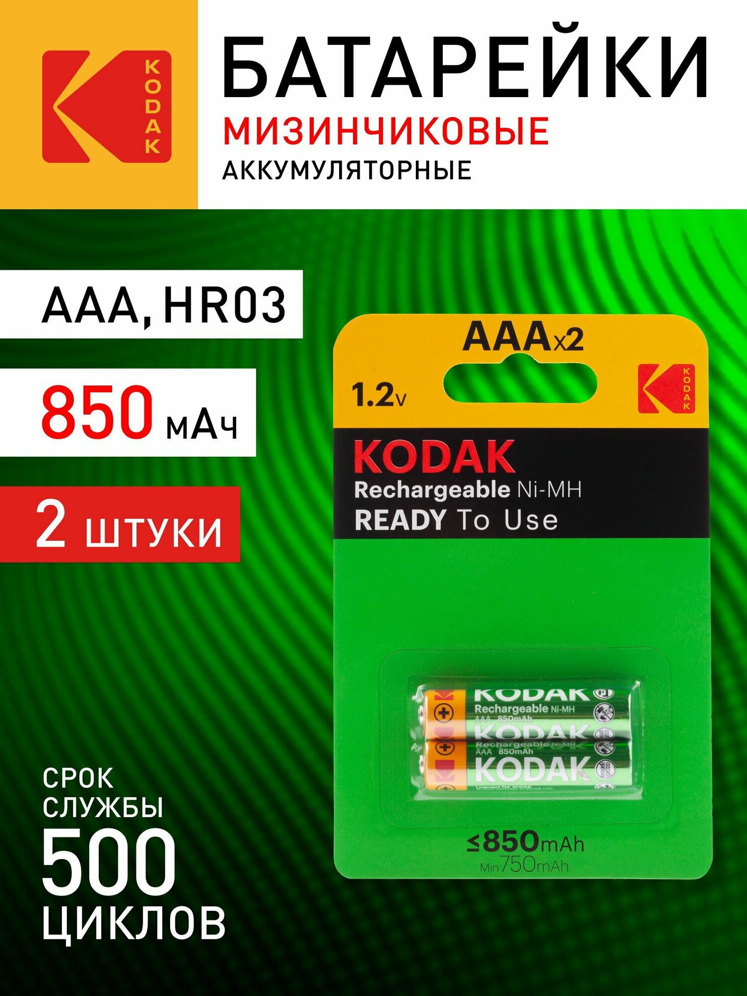 Аккумуляторные батарейки AAA Kodak HR03-2BL мизинчиковые перезаряжаемые 1.2 v 2 штуки