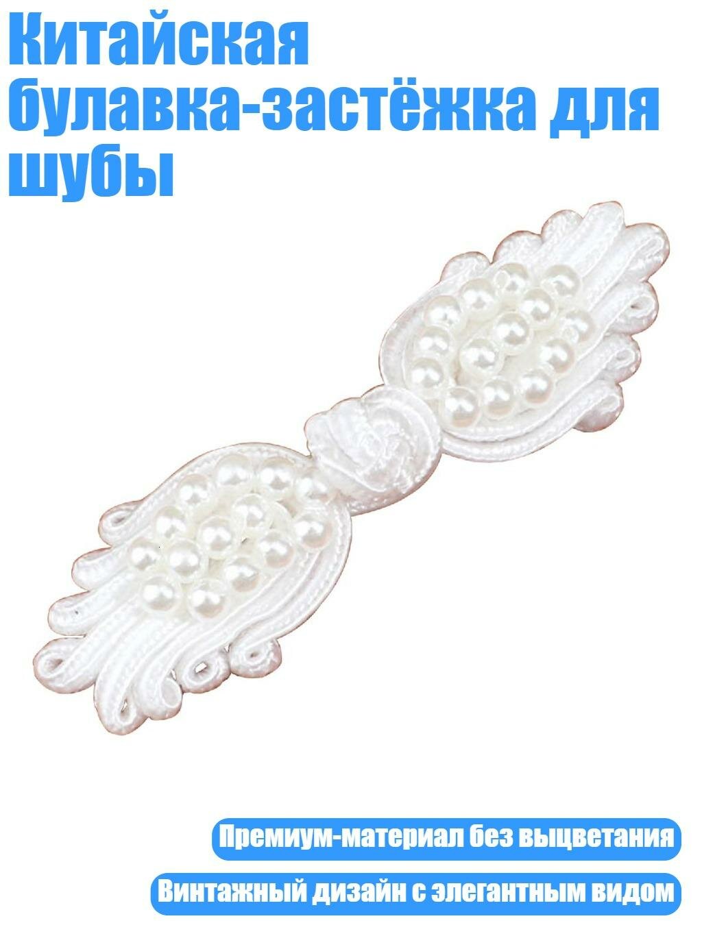 Китайская булавка-застёжка для шубы, 1