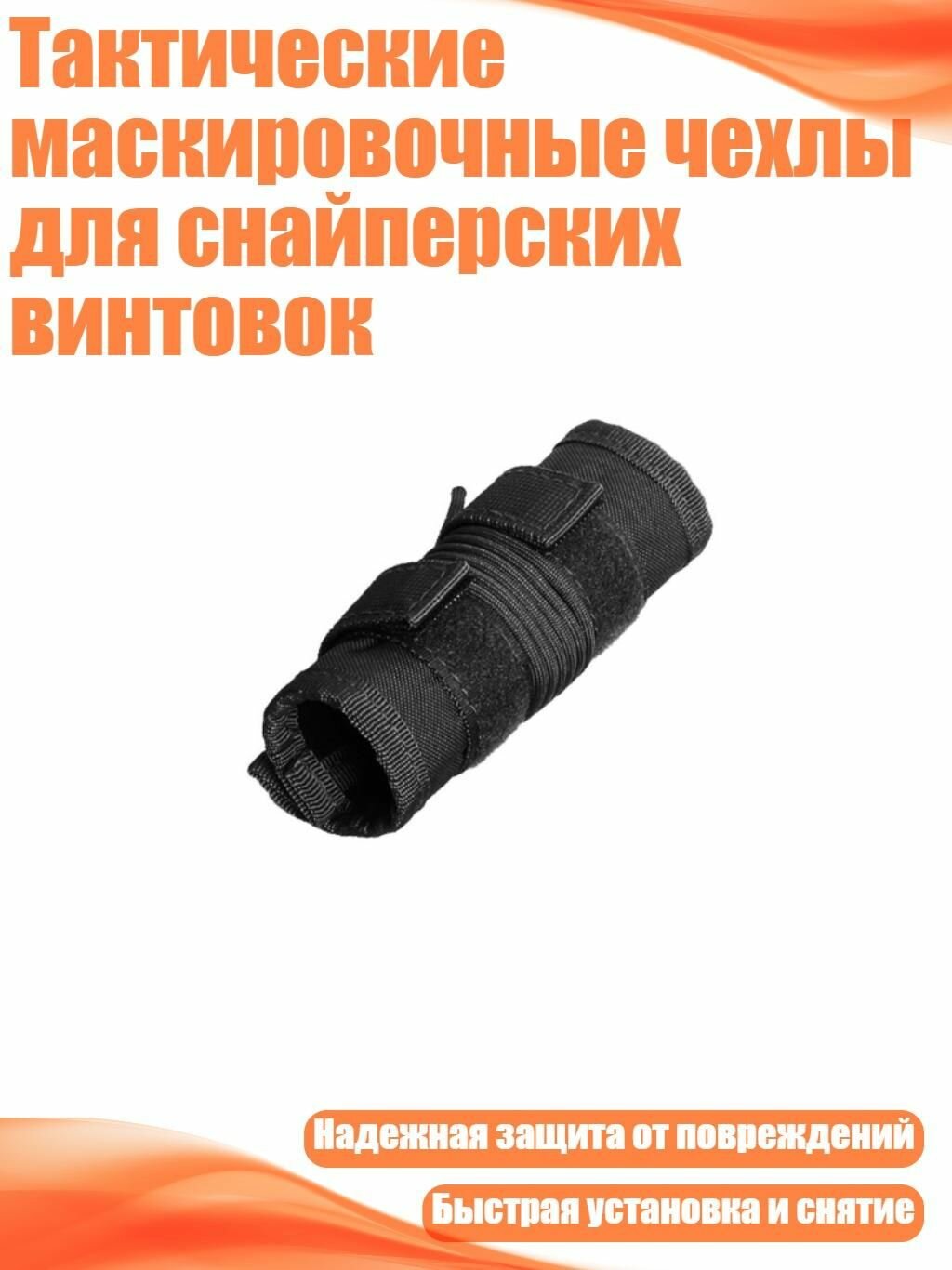 Тактические маскировочные чехлы для снайперских винтовок, 5 inches Black