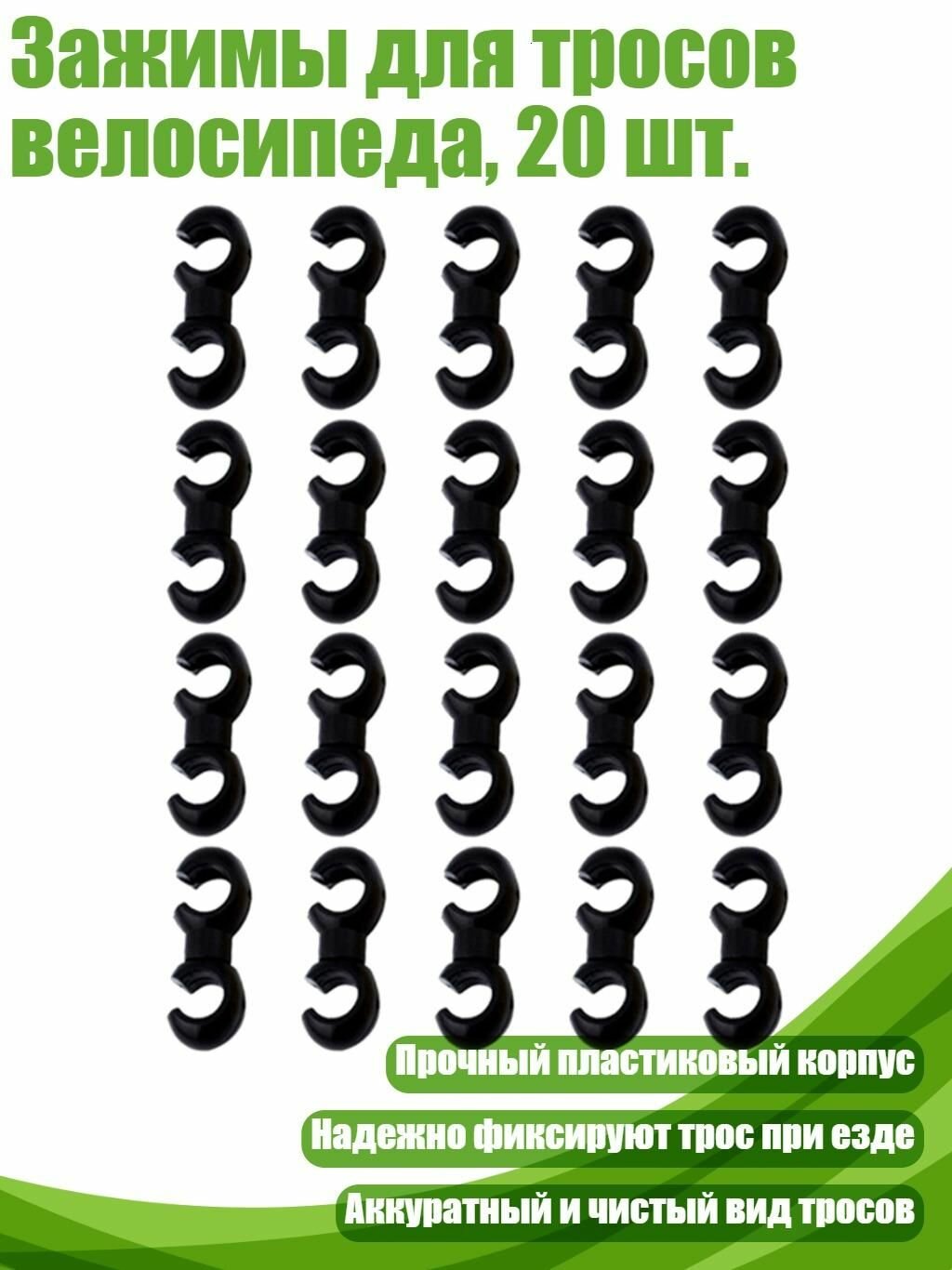 Зажимы для тросов велосипеда, 20 шт, Черный