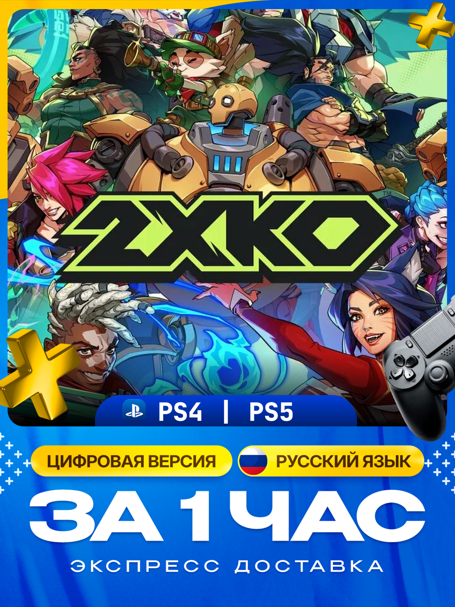 Игра 2XKO для PS4 и PS5, русские субтитры и интерфейс | PlayStation 4 и 5