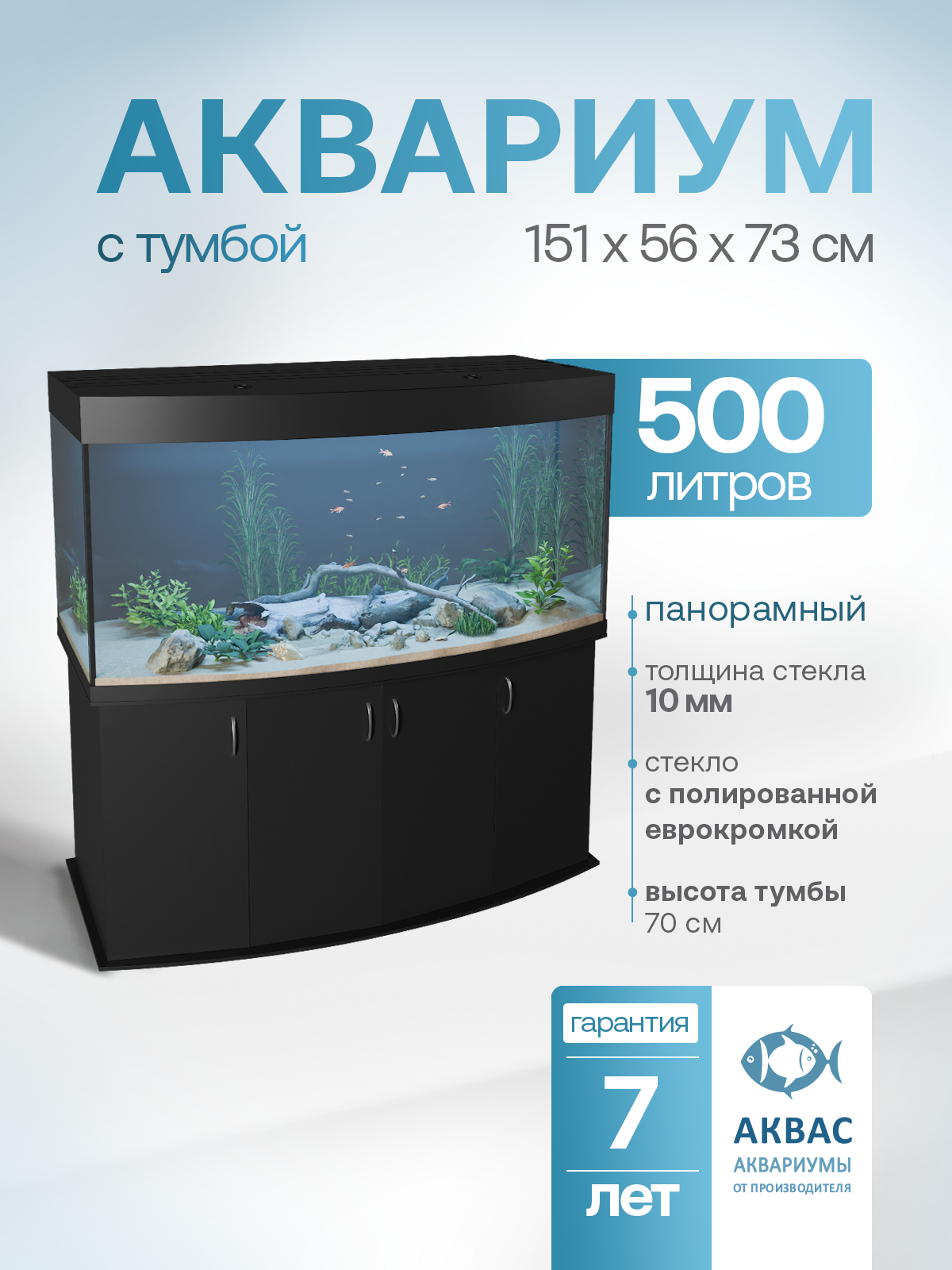 Аквариум 500 литров с тумбой панорамный с крышкой и освещением (151х41/56х73см) для рыбок