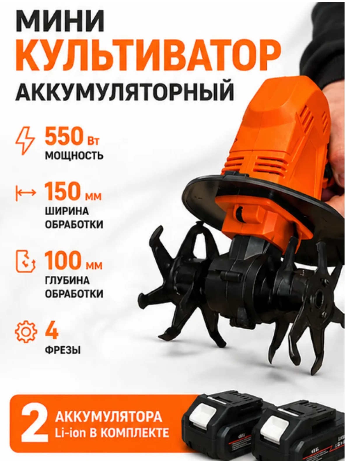 Культиватор ручной электрический аккумуляторный (оранжевый) / 2 АКБ, 4 ножа