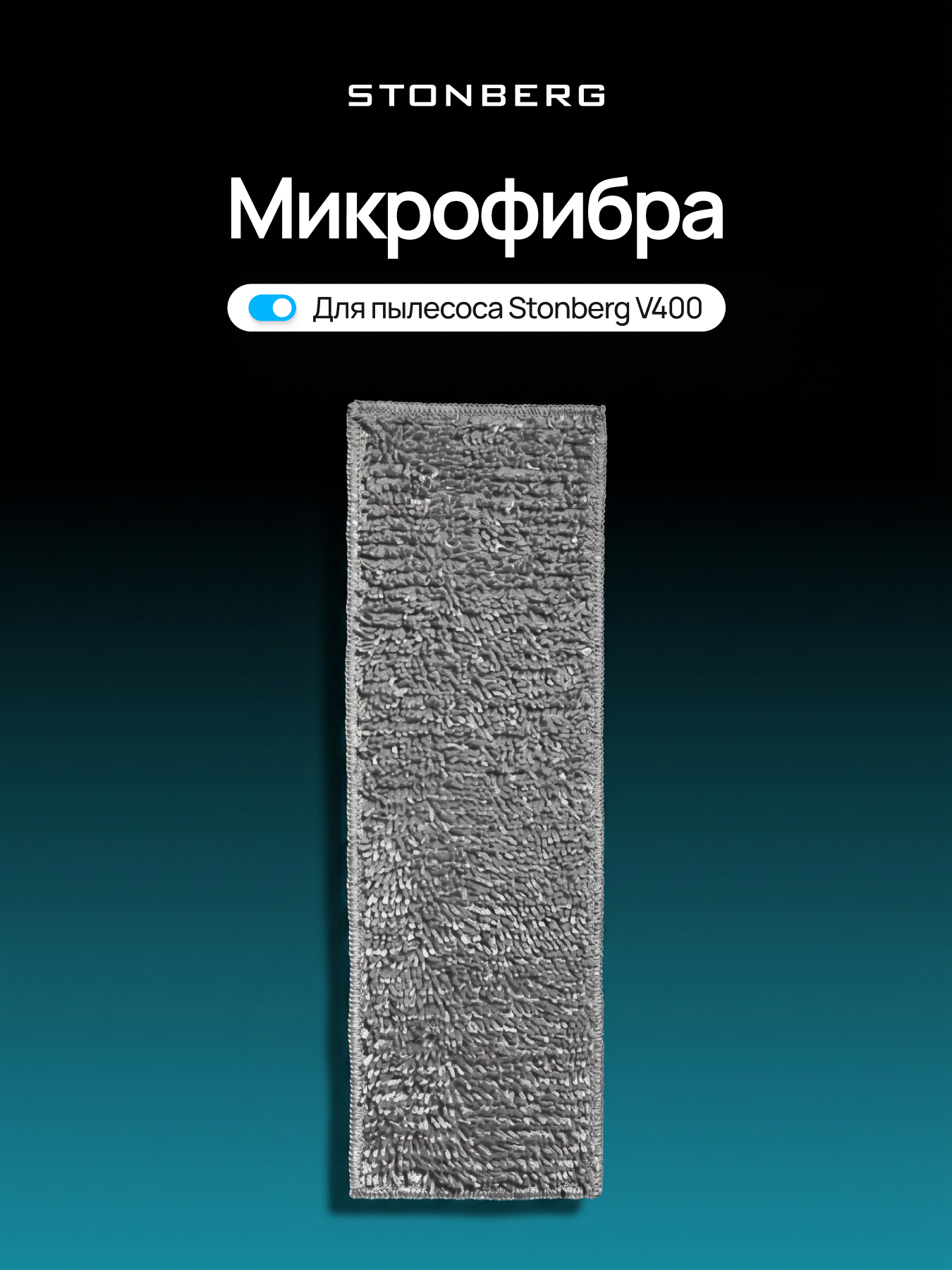 Тряпочка для пылесоса, из микрофибры, для Stonberg V400, 1 шт