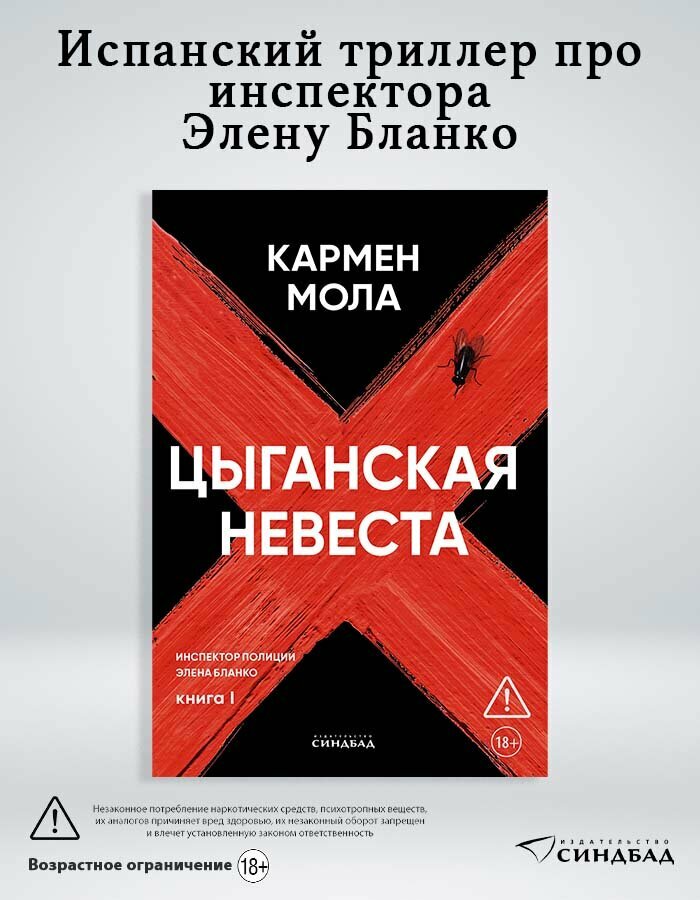 Книга Цыганская невеста. Кармен Мола. Книга 1. Синдбад. Мягкий переплет