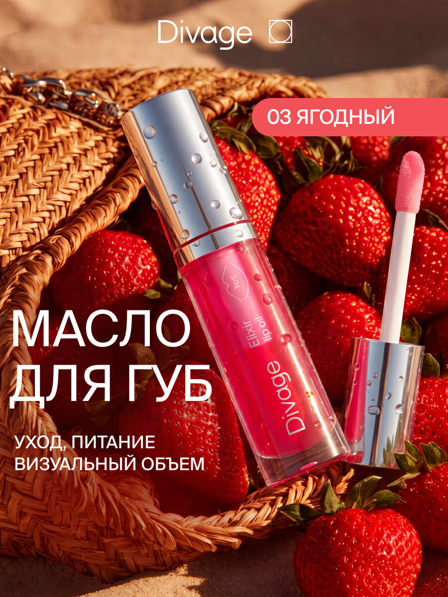 Divage Масло для губ с глянцевым блеском Elixir Lip Oil, тон 03 ягодный